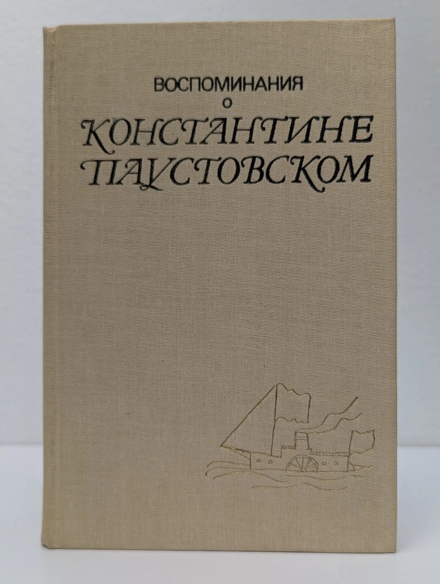 Воспоминания о Константине Паустовском Сборник 1983