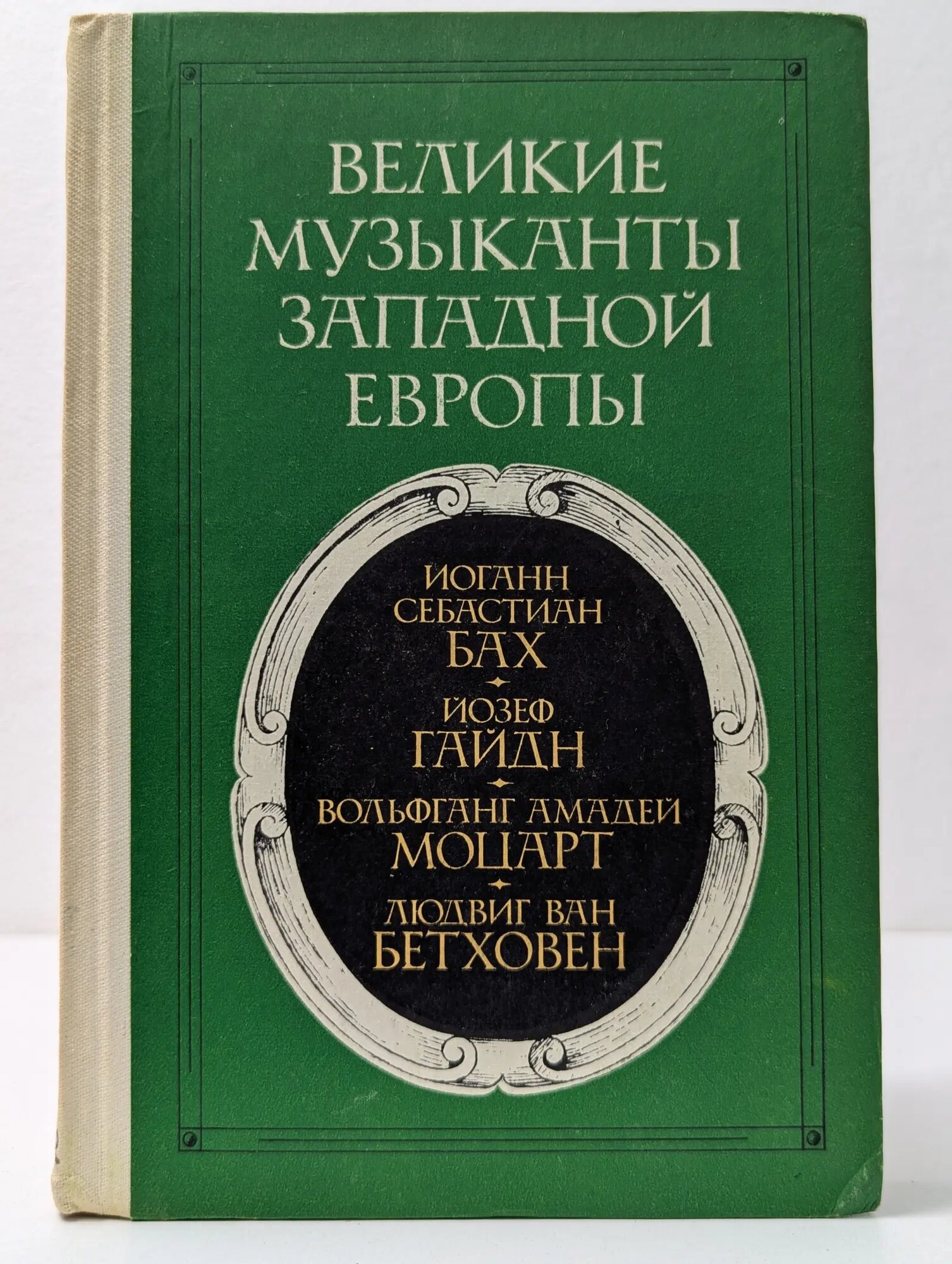 Великие музыканты Западной Европы Григорович Валентина Борисовна 1982