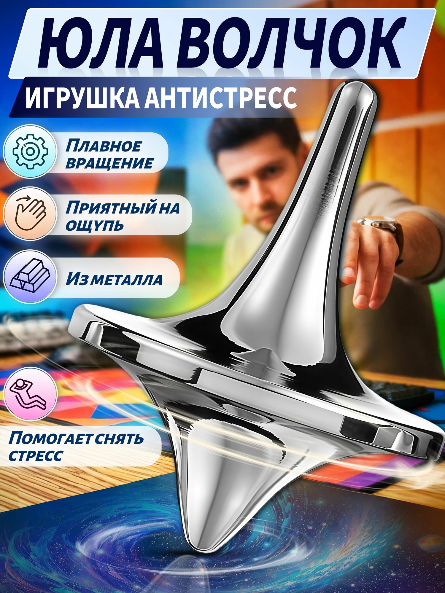Волчок металлический, игрушка антистресс, серебристый, 1 шт, антистресс-игрушка для детей и взрослых