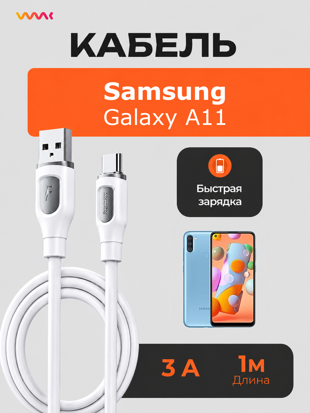 Кабель питания для телефона Samsung Galaxy A11. Провод для Samsung Galaxy A11.
