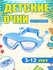 Очки для плавания