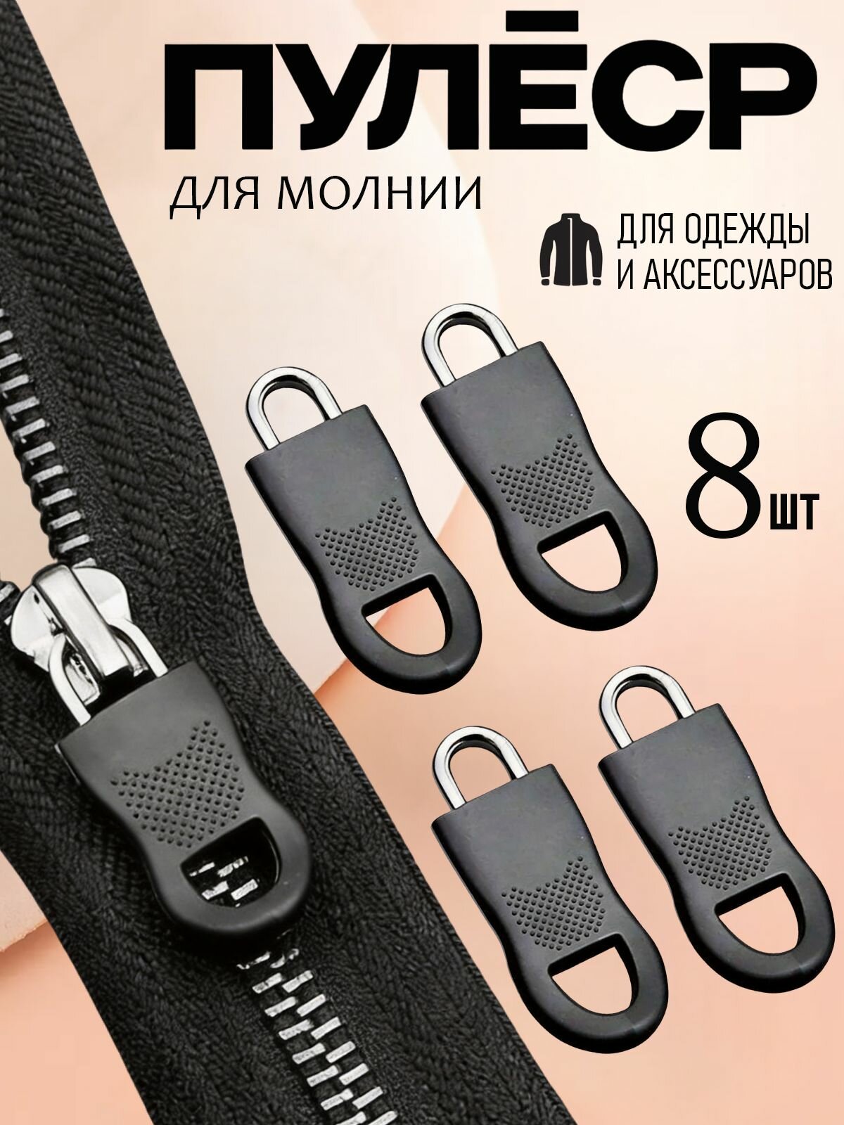 Пуллер для молнии собачка язычок, 8шт