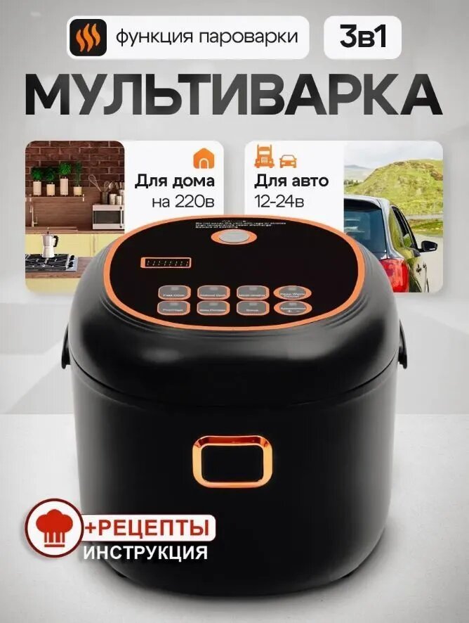Автомобильная мультиварка 3в1 с функцией пароварки, 180Вт, для дома 220В и авто 12-24В, Темно-синий, белый