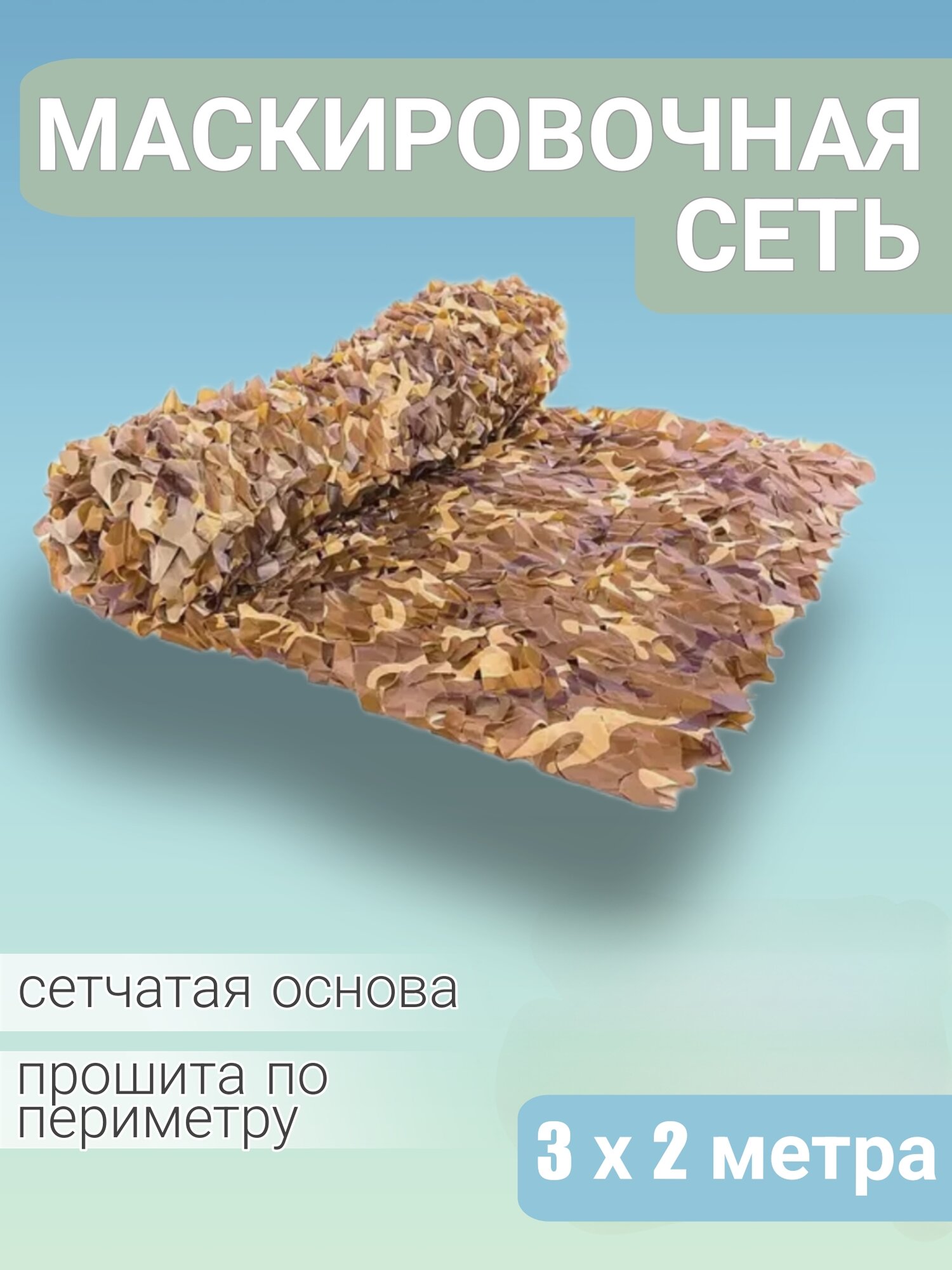Сеть камуфляжная, маскировочная, затеняющая с сетчатой основой и завязками для крепления. Цвет Пустыня. Размер 3х2 метра
