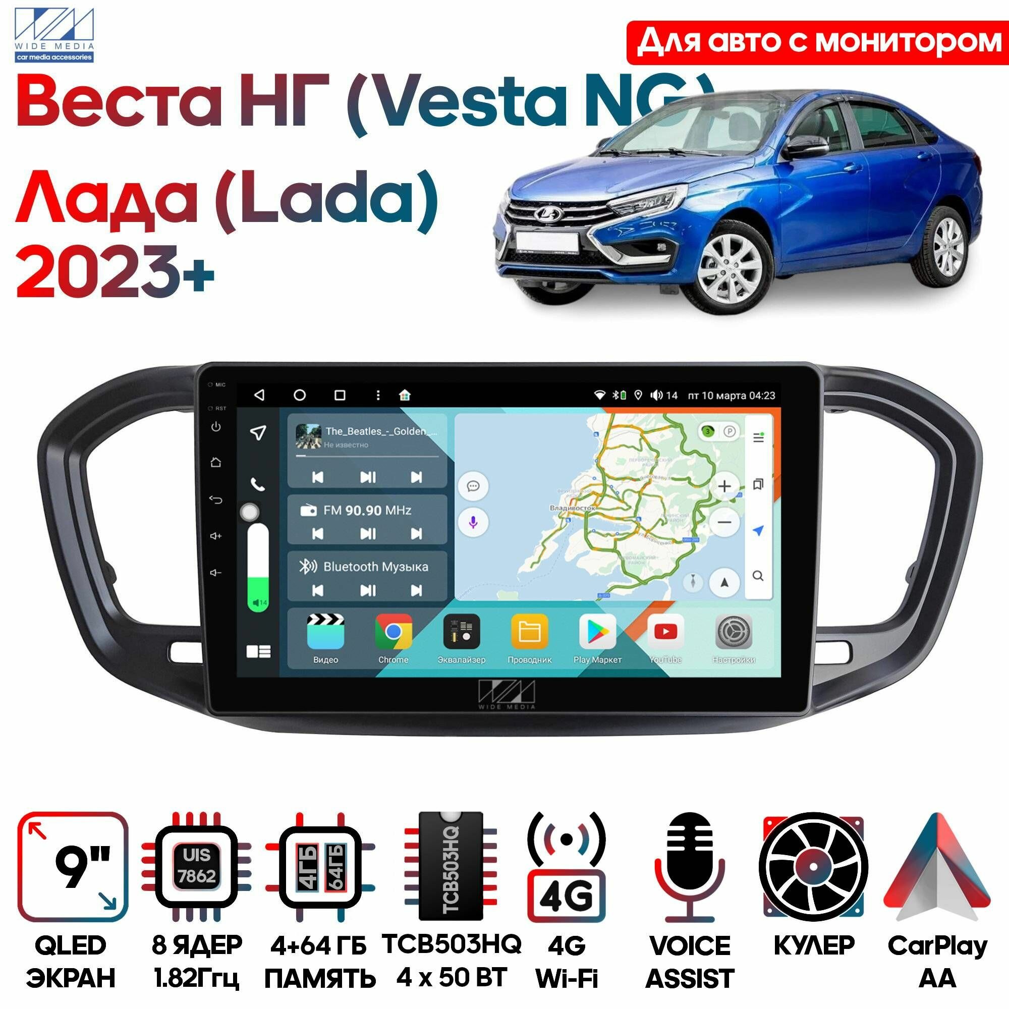 Магнитола Лада Веста НГ (Lada Vesta NG) 2023+ с монитором / 9 дюймов, 4/64GB, 8 ядер, DSP, 4G, Android 10 / Wide Media