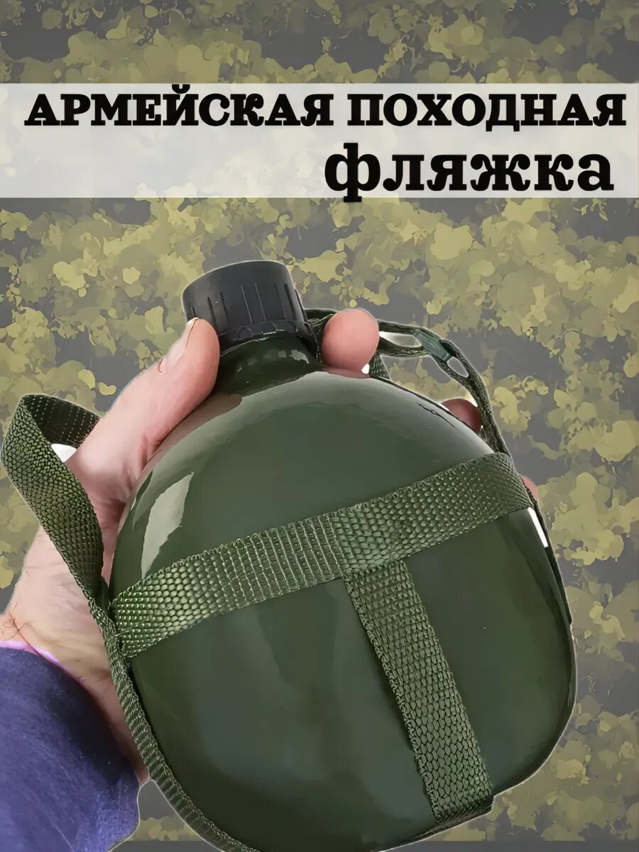 Фляжка армейская походная