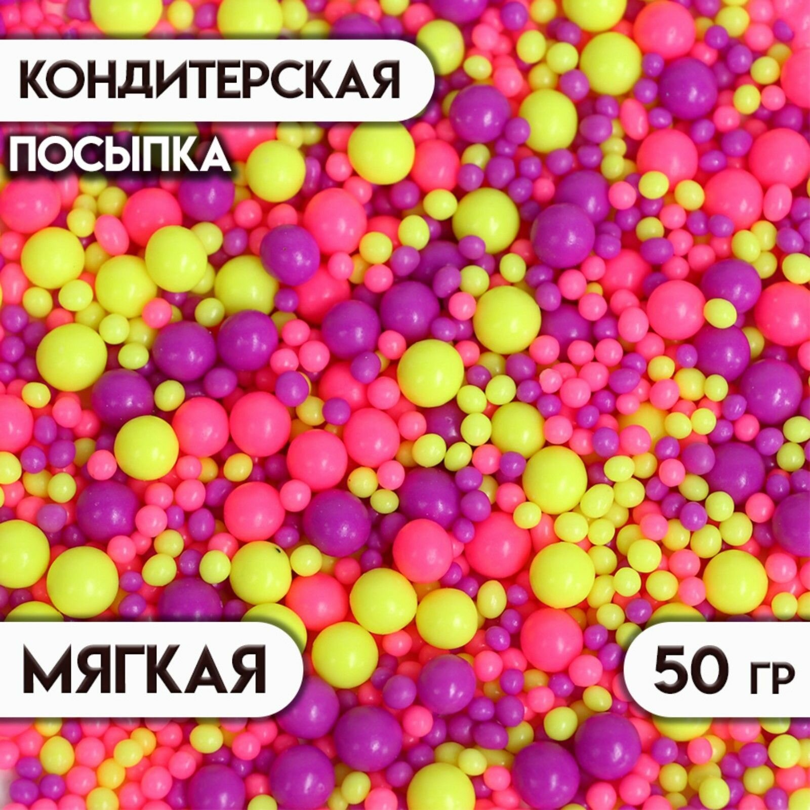 Посыпка с мягким центром с эффектом неона "Лимонный, розовый, ультрафиолет" 50 г