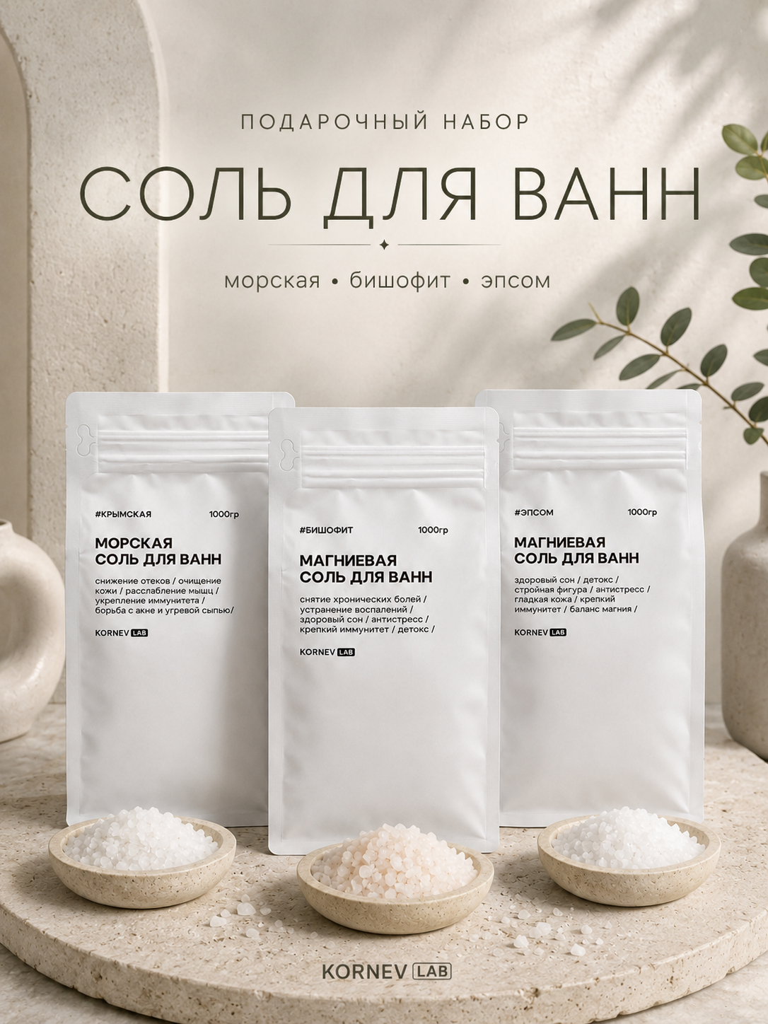 Подарочный набор соли для ванн -магниевая, бишофит, крымская в подарочной упаковке