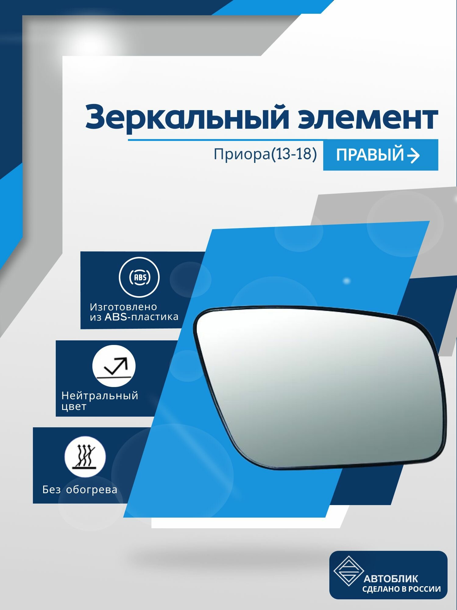 Зеркальный элемент правый Приора 2 2170 (13-18) в корпусе "Автокомпонент"