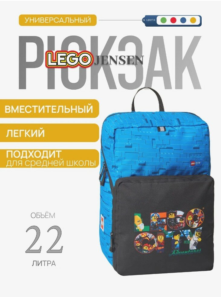 Рюкзак школьный LEGO Jensen Lego City Police Adventure 22 л, лёгкий рюкзак для школы