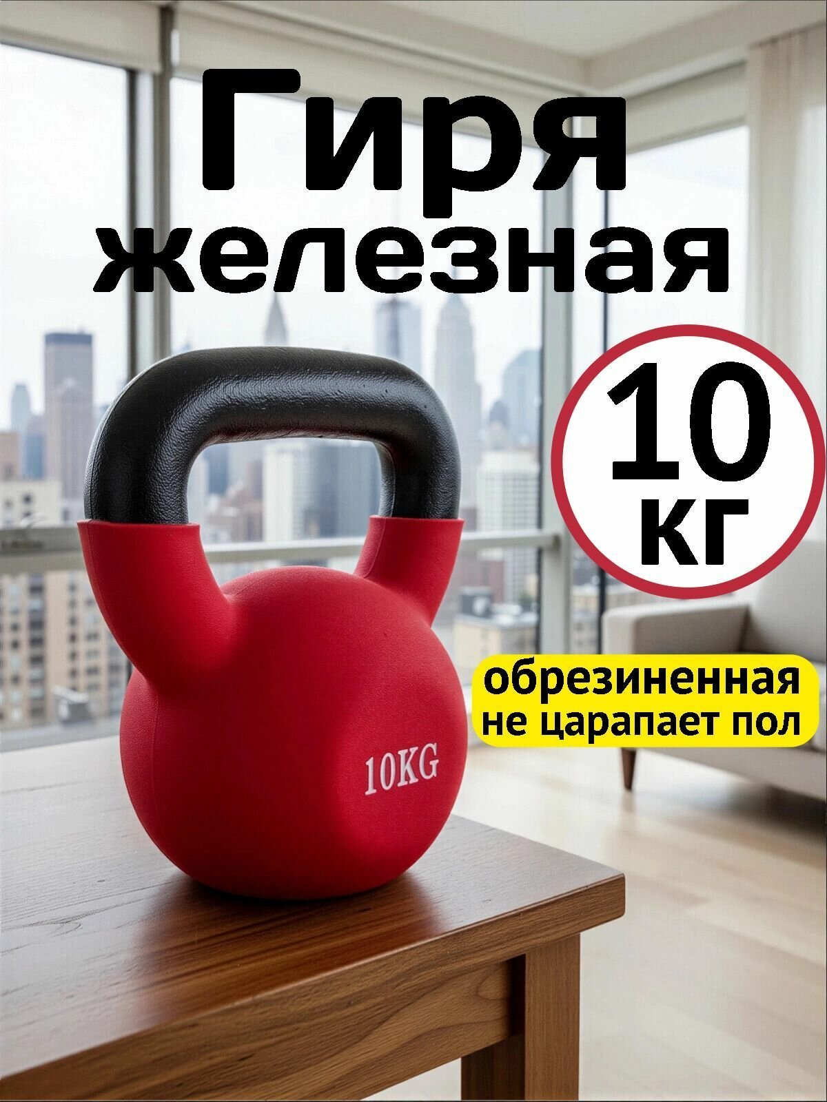 Гиря 10 кг чугунная с покрытием красная