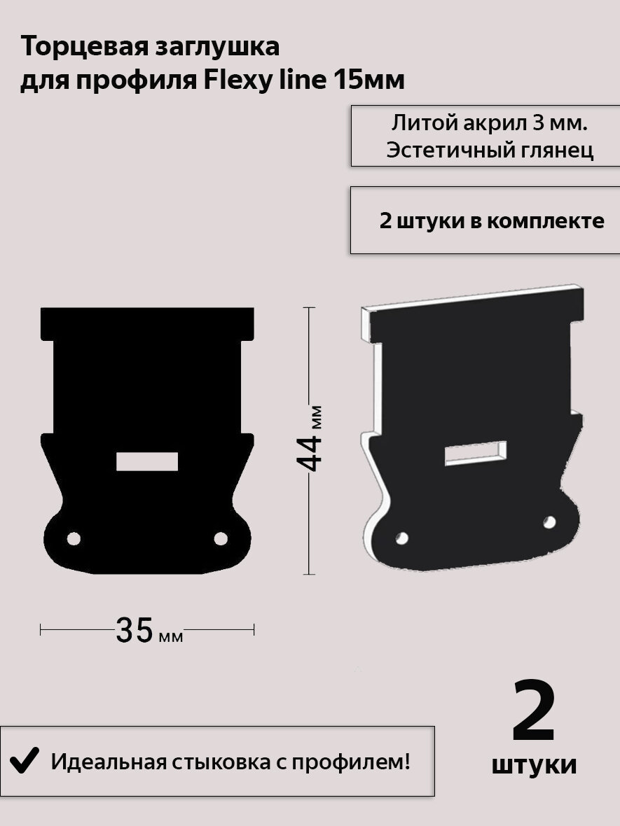 Торцевая заглушка для профиля Flexy LINE 15 для натяжного потолка, 2шт