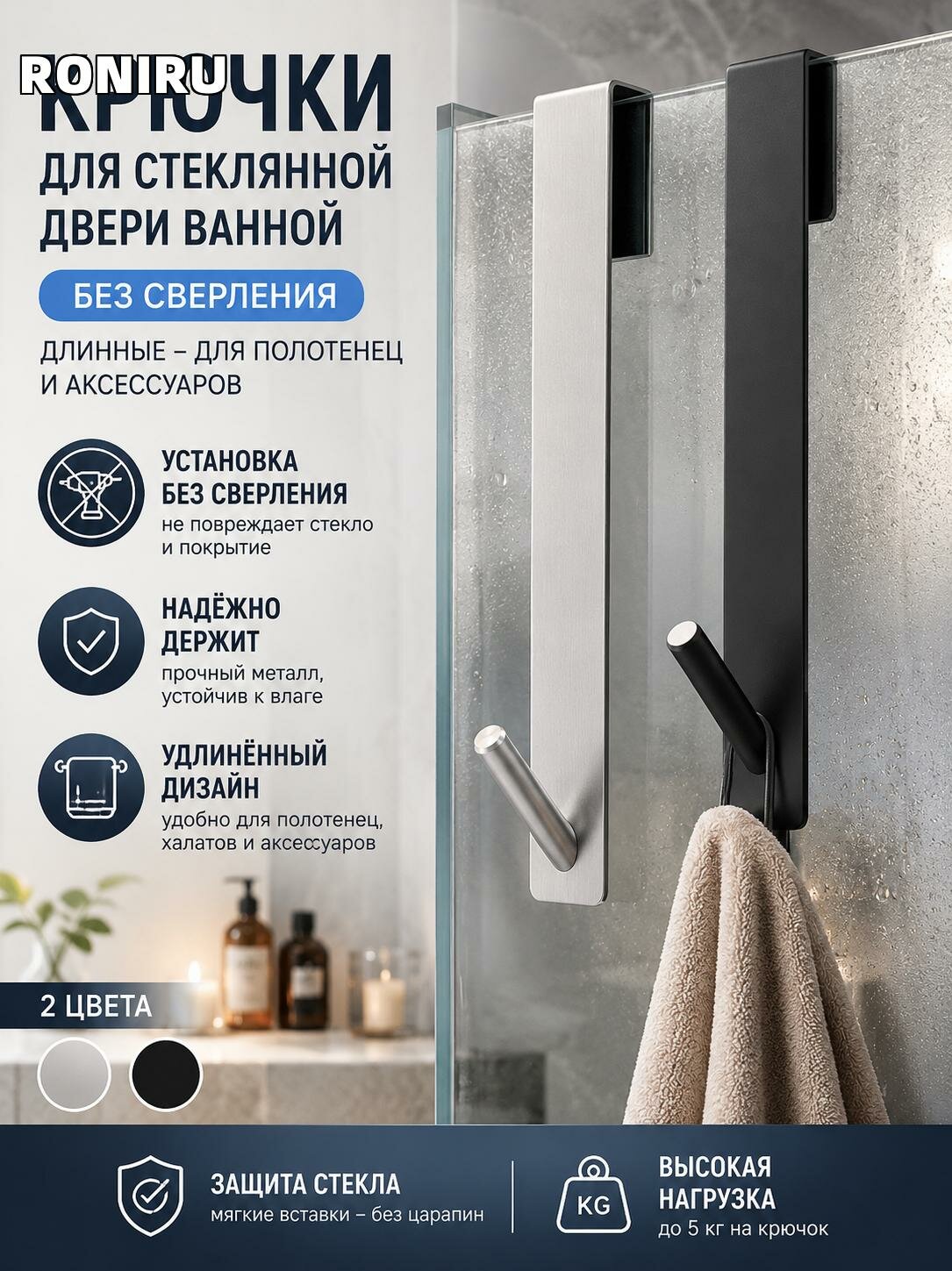 Крючки для стеклянной двери ванной без сверления, удлинённые для полотенец и аксессуаров, серебристые и чёрные