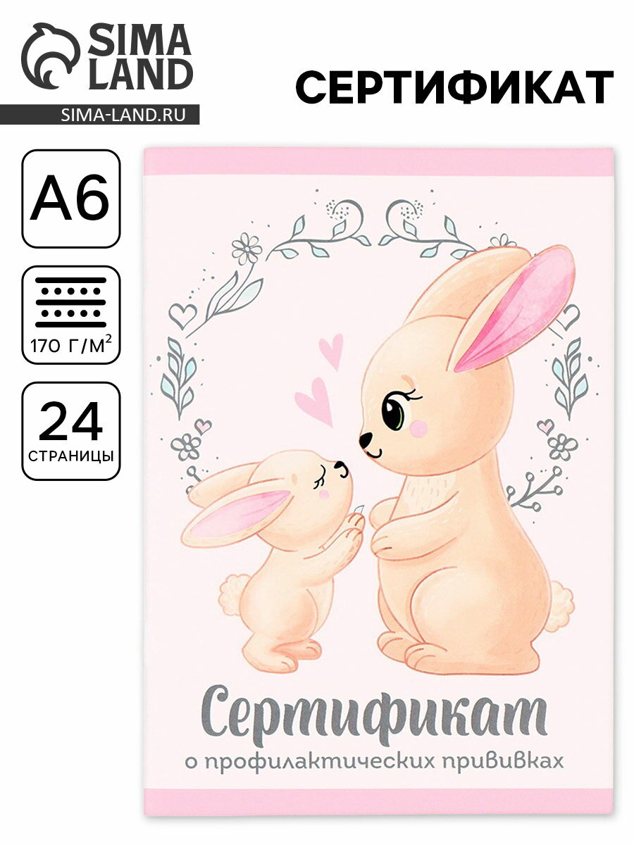 Сертификат о профилактических прививках А6, 24 страницы 10.5x14.8 см "Зайчик", 3 шт.
