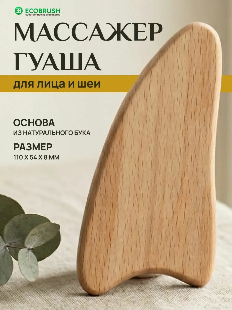 Скребок гуаша массажер для лица и шеи деревянный 110х54х8 мм ECOBRUSH ЛГ/001