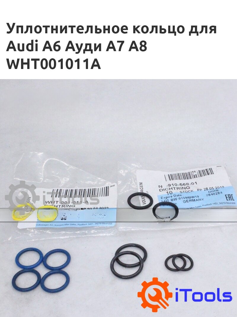 Уплотнительное кольцо для Audi A6 Ауди A7 A8 WHT001011A
