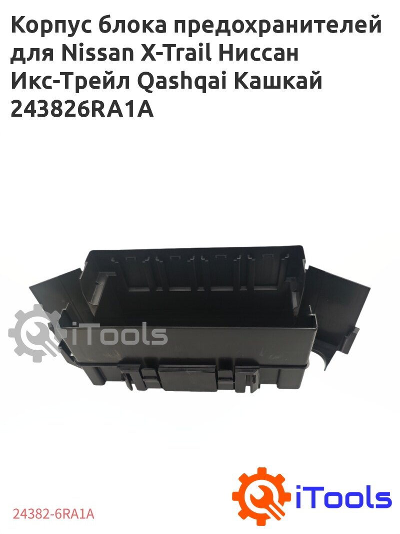 Корпус блока предохранителей для Nissan X-Trail Ниссан Икс-Трейл Qashqai Кашкай 243826RA1A