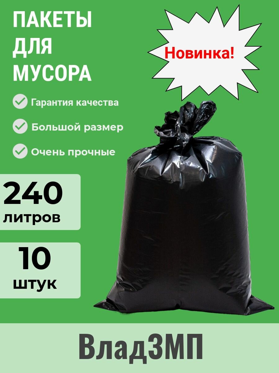 Мешки для мусора 240 л, 50мкм, 10 шт