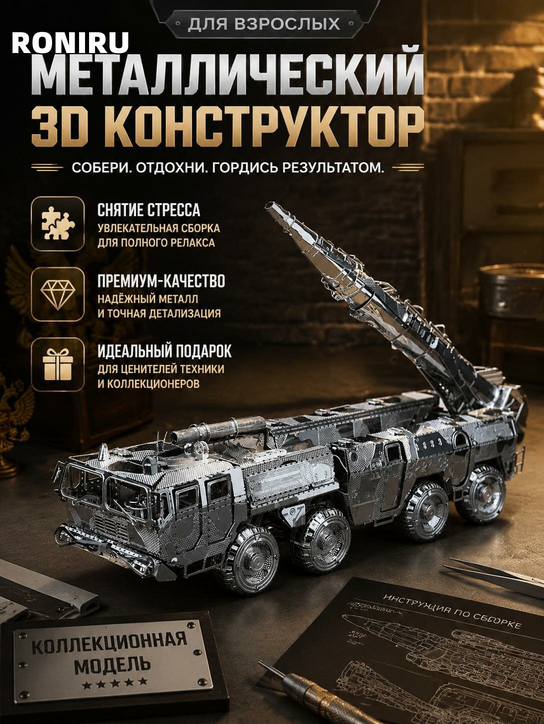 Металлический 3D конструктор для взрослых — ручная сборка для снятия стресса, коллекционная игрушка и подарок