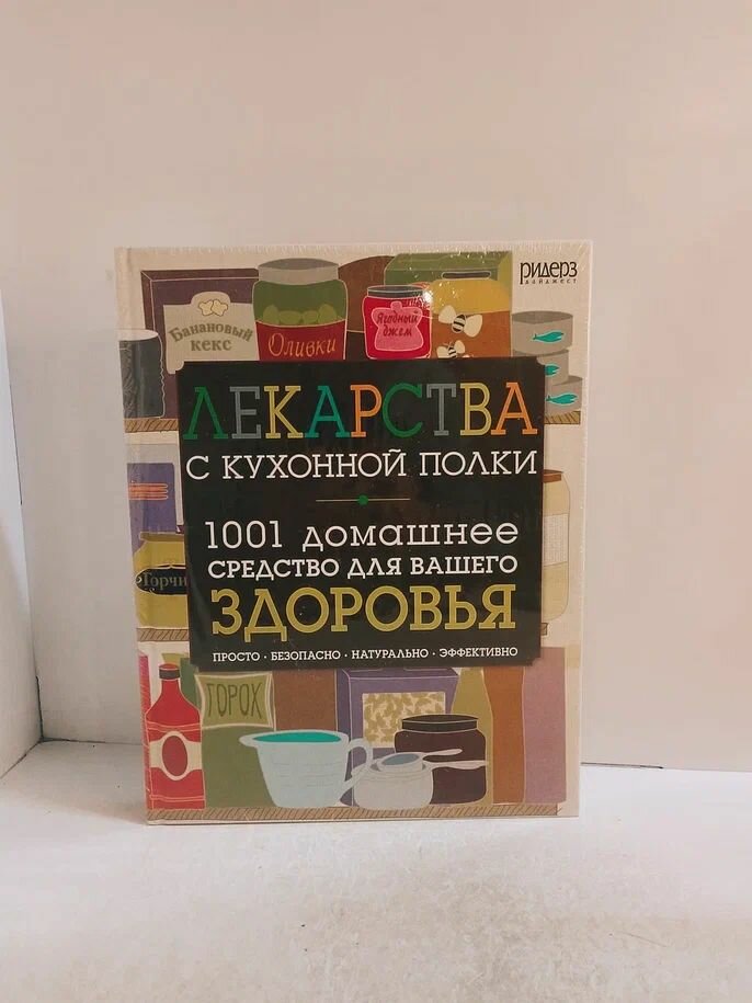 Лекарства с кухонной полки.1001 домашнее средство для вашего здоровья.