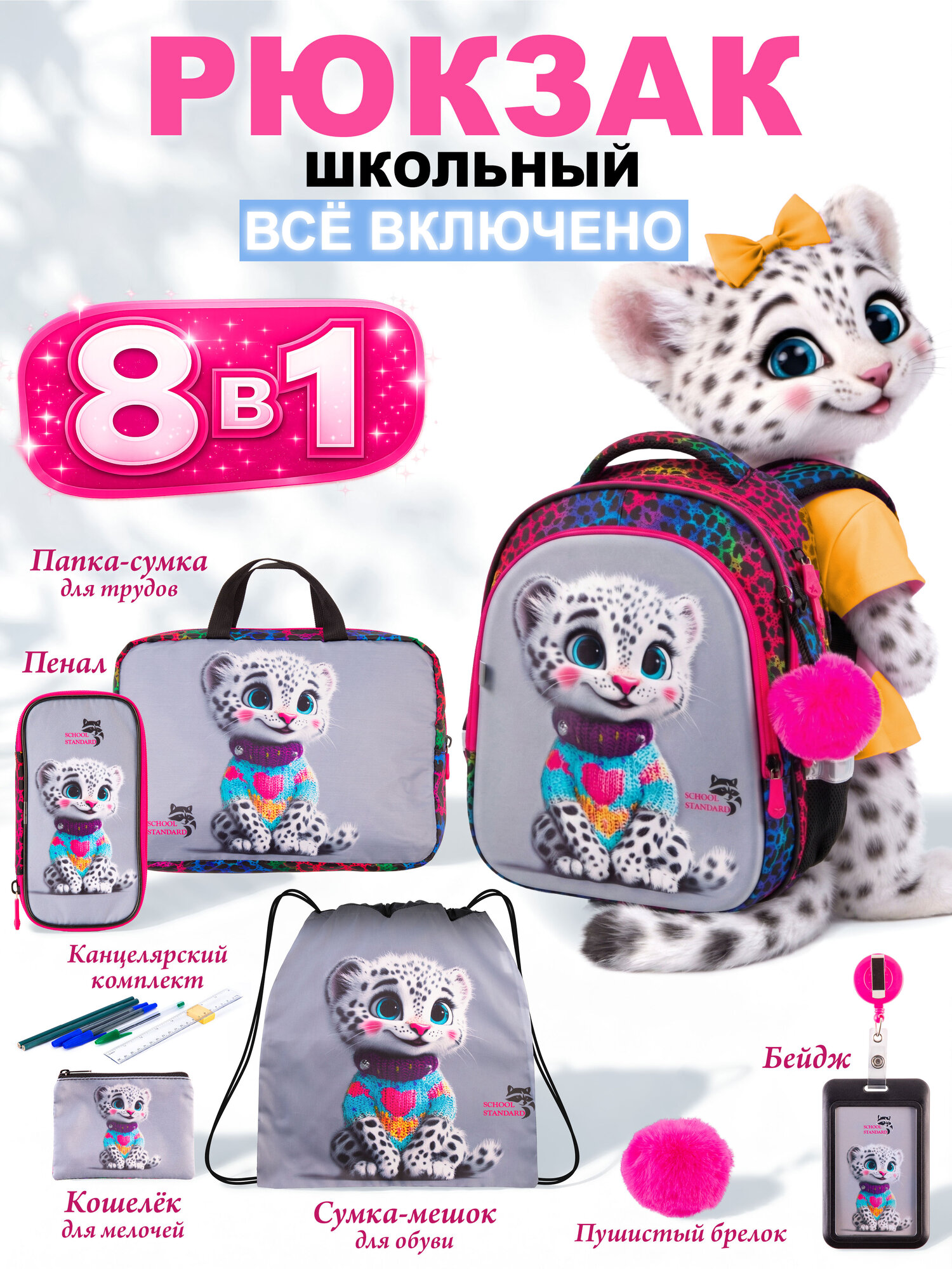 Рюкзак школьный для девочки начальной школы 8 в 1 School Standard(Скул Стандарт)