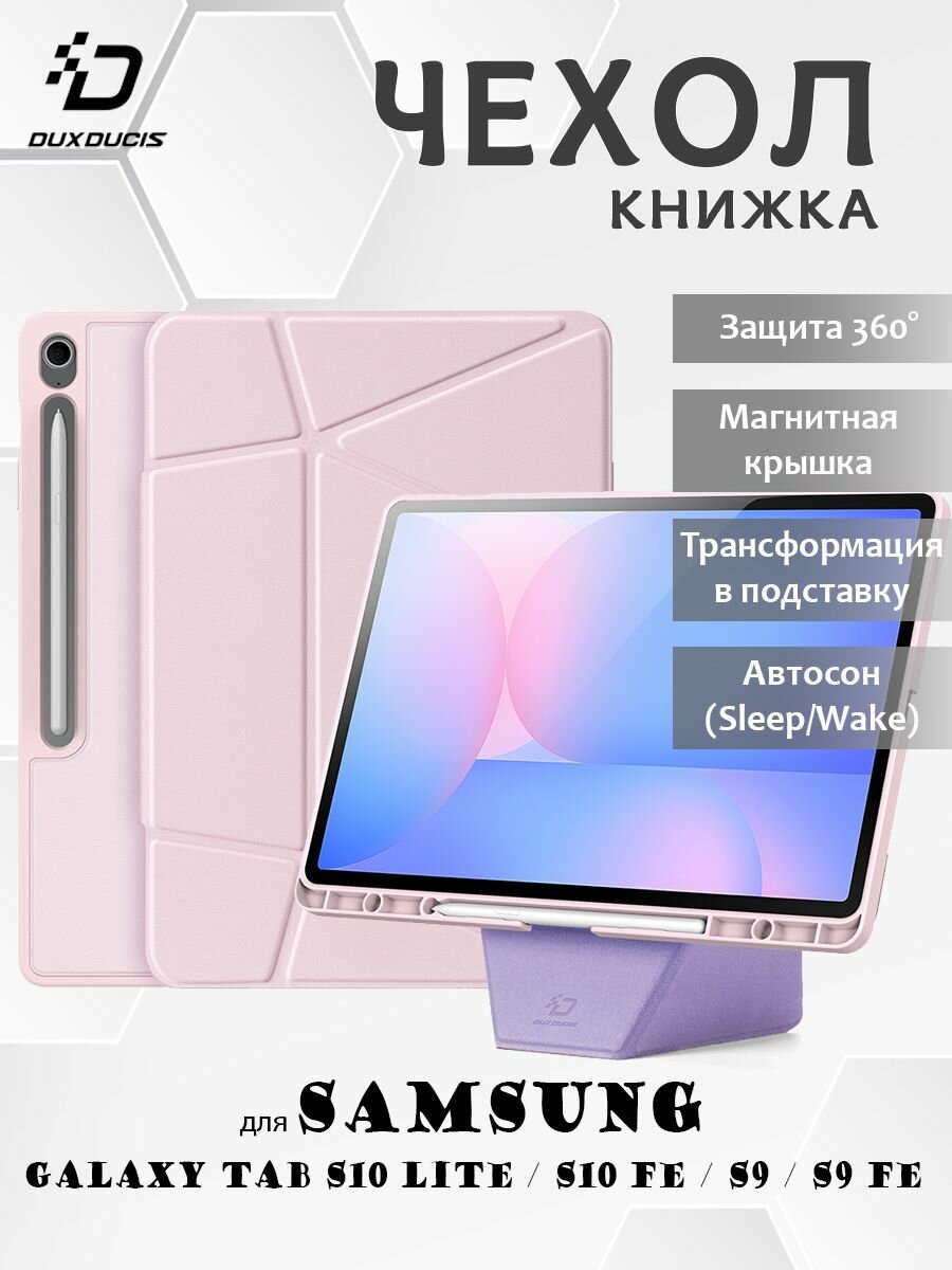 Чехол книжка для Samsung Galaxy Tab S10 Lite / S10 FE / S9 / S9 FE, Dux Ducis Vers series розовый