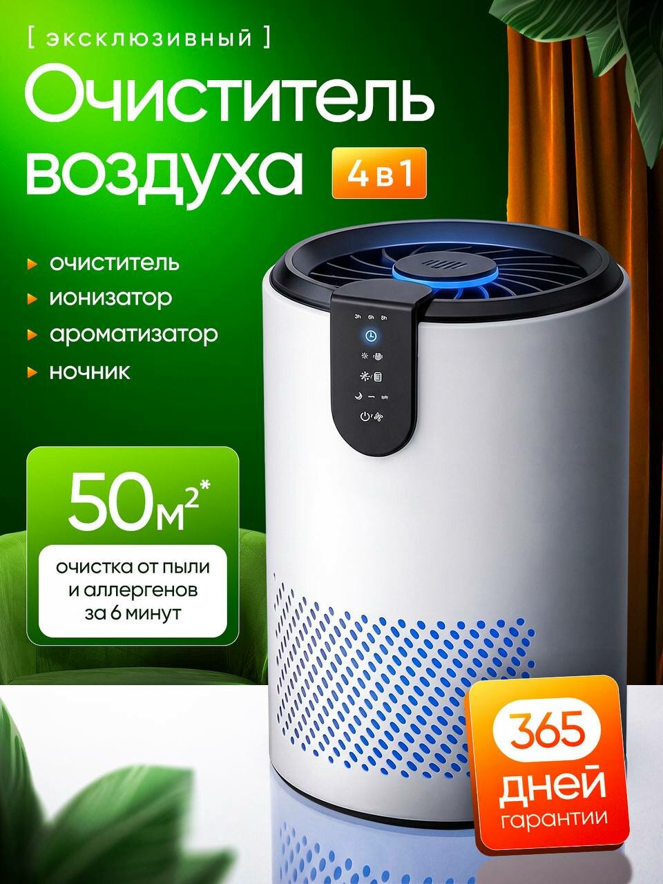 Очиститель воздуха для квартиры и дома от пыли и шерсти до 50м , с HEPA H13 фильтром, UV-дезинфекцией, ионизацией, ароматизацией