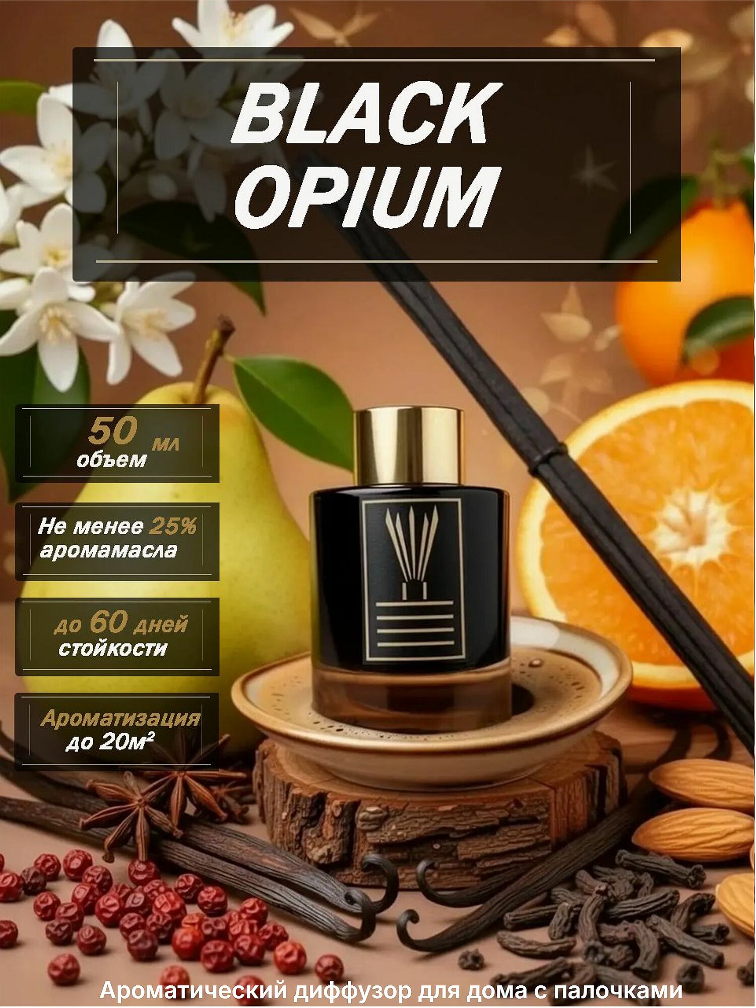 Ароматический диффузор для дома с палочками Black Opium, 50мл