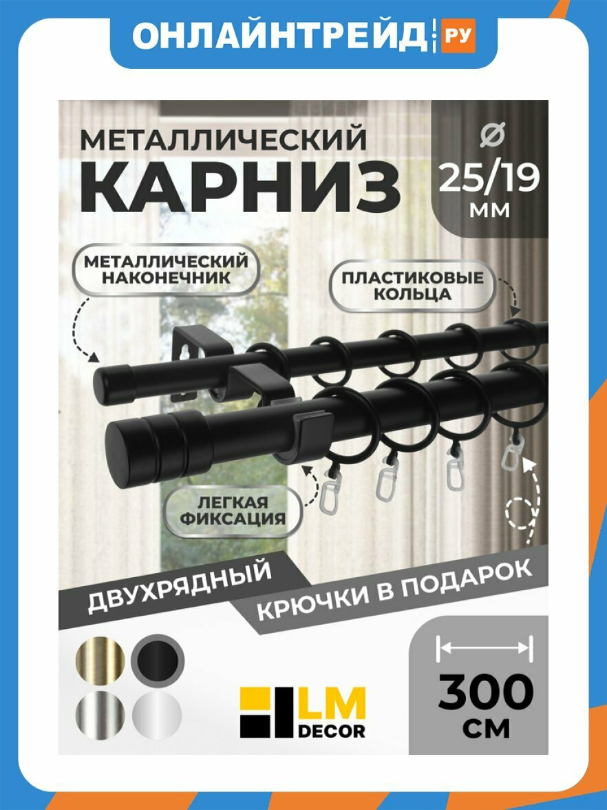 Карниз металлический LM Decor Лайт Цилиндр 25/19 мм, 3,0 м, черный матовый (SC08814131300MB)