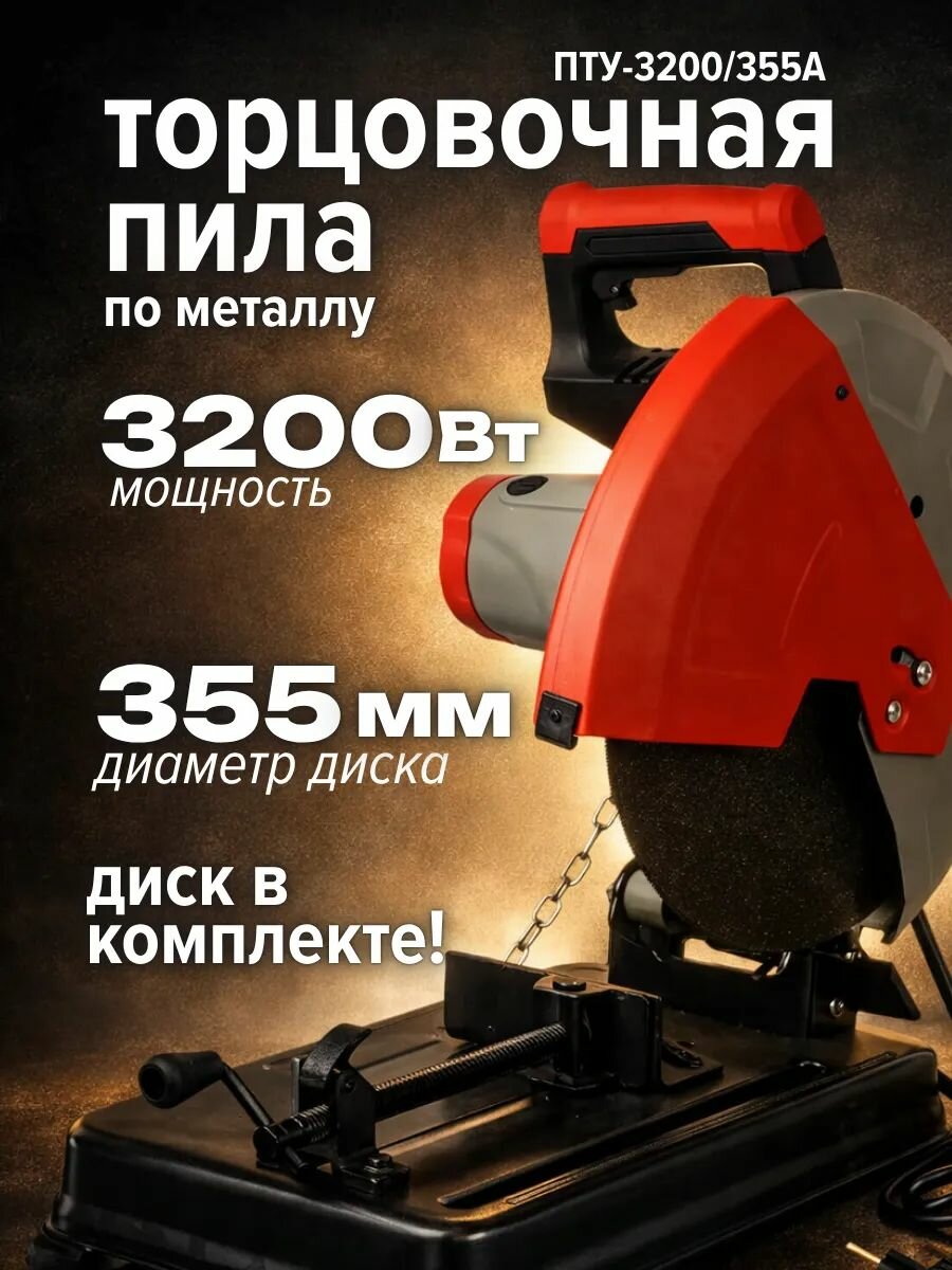 Торцовочная пила 3200 Вт, диск в комплекте 355 мм