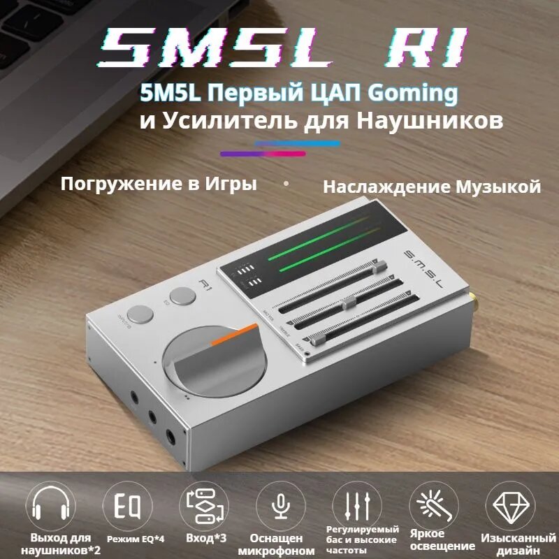 SMSL R1 Игровой USB DAC и Усилитель для Наушников: Компактный Корпус, Высокая Мощность