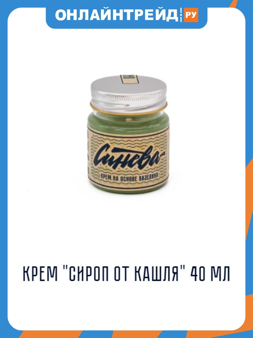 Крем Синева Сироп от Кашля 40 мл