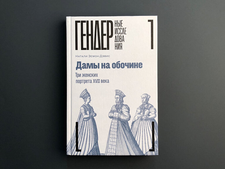Дамы на обочине. Три женских портрета XVII века