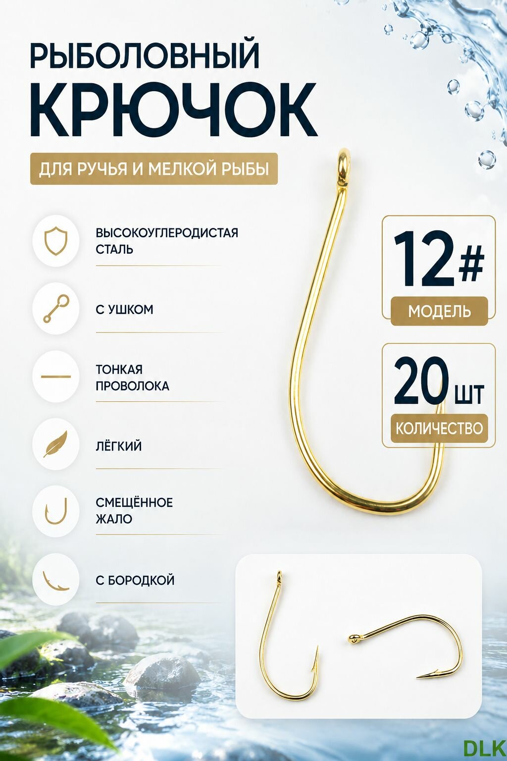 JinXiLiu_12#_20шт Крючок