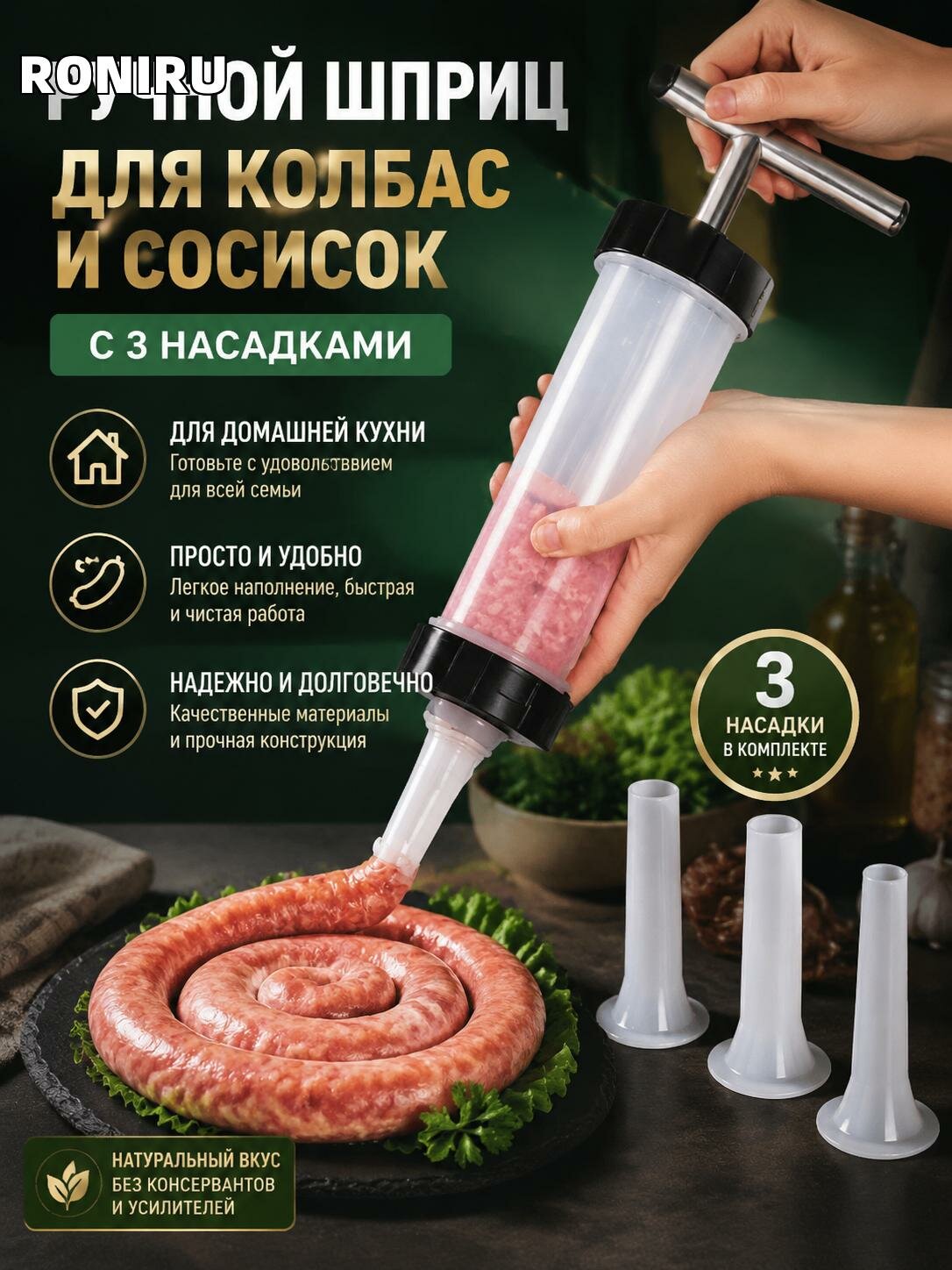 Ручной шприц для колбас и сосисок с 3 насадками — удобный кухонный инструмент для домашней кухни и приготовления фарша