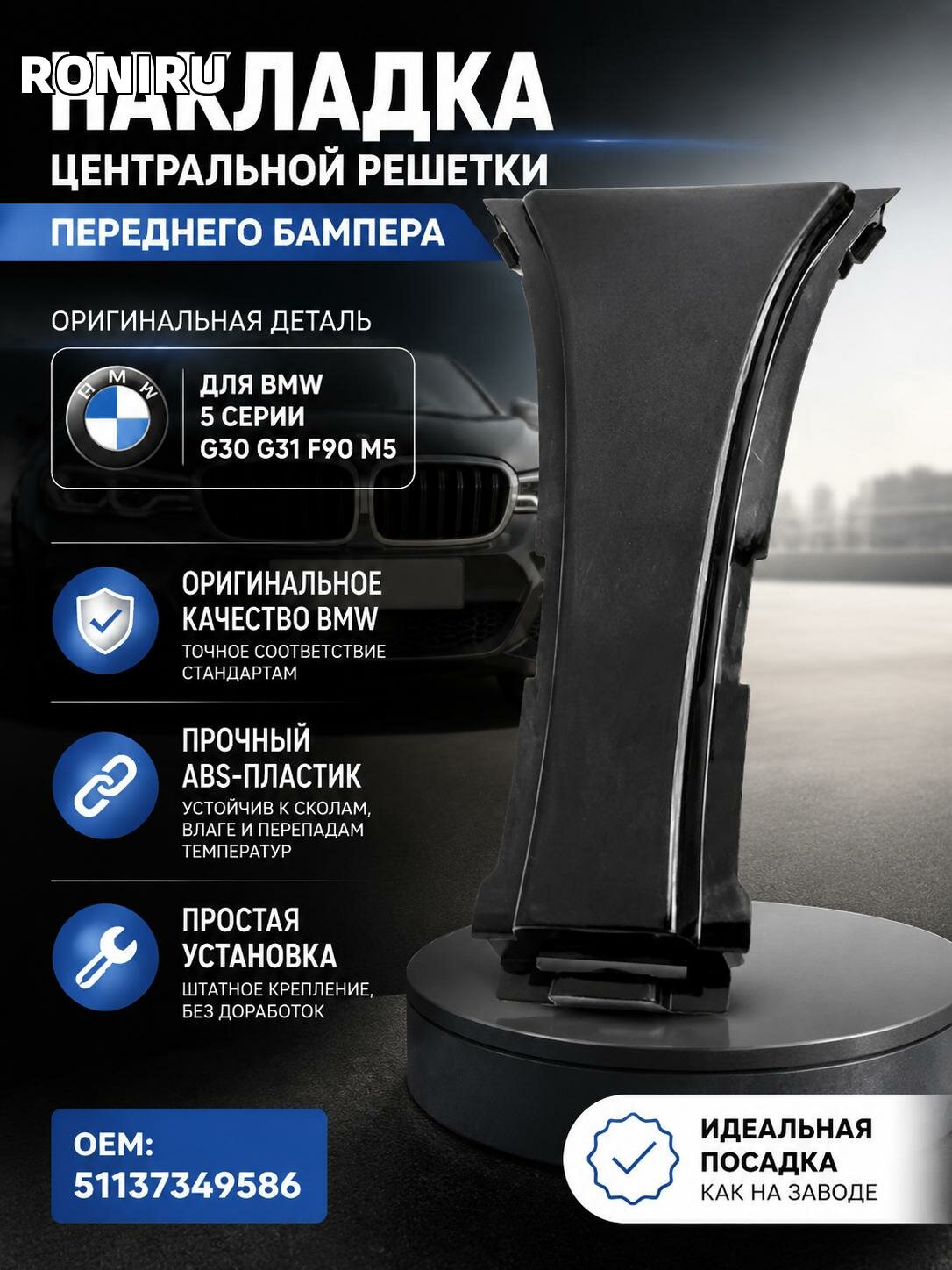 Накладка центральной решетки радиатора переднего бампера 51137349586 для BMW 5 серии G30 G31 F90 M5 оригинальная