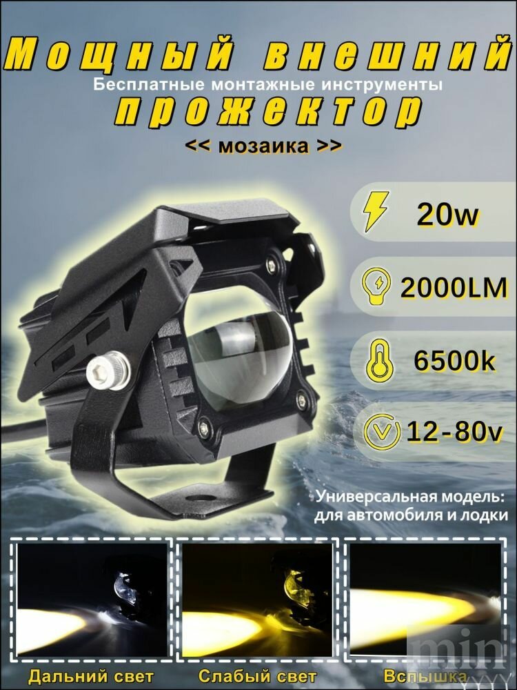 Внешний проектор мощный с мозаикой 20W 2000LM 6500K 12-80V для автомобиля и лодки