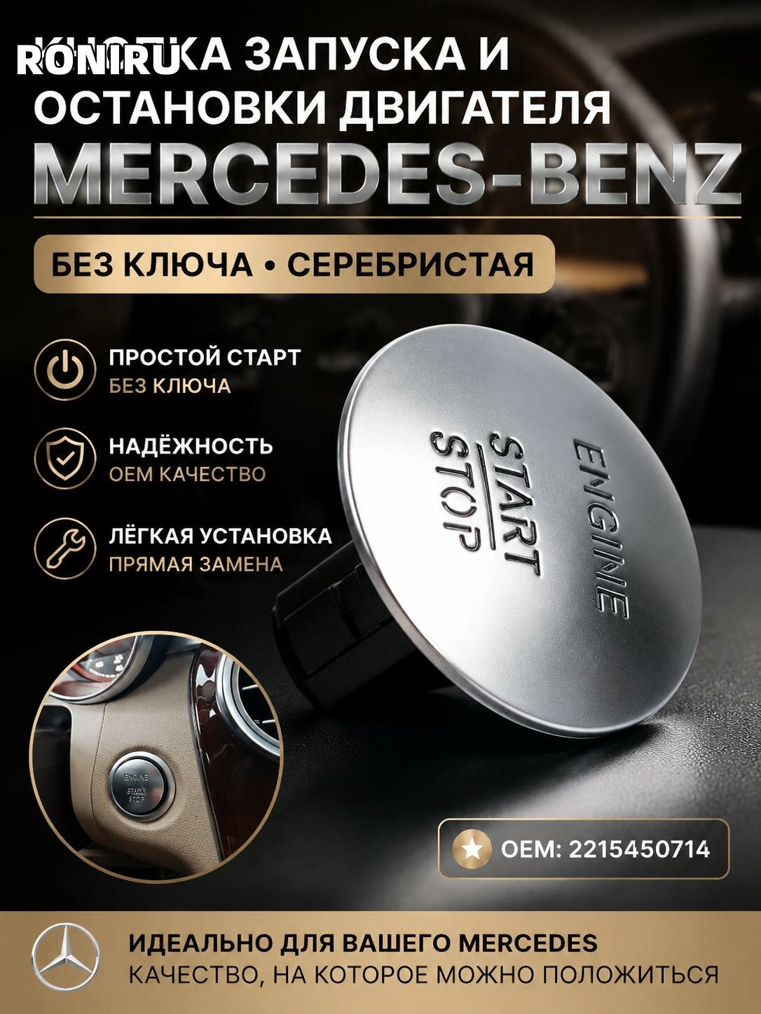 Кнопка запуска и остановки двигателя Mercedes-Benz без ключа, серебристая, OEM 2215450714, простая установка, замена