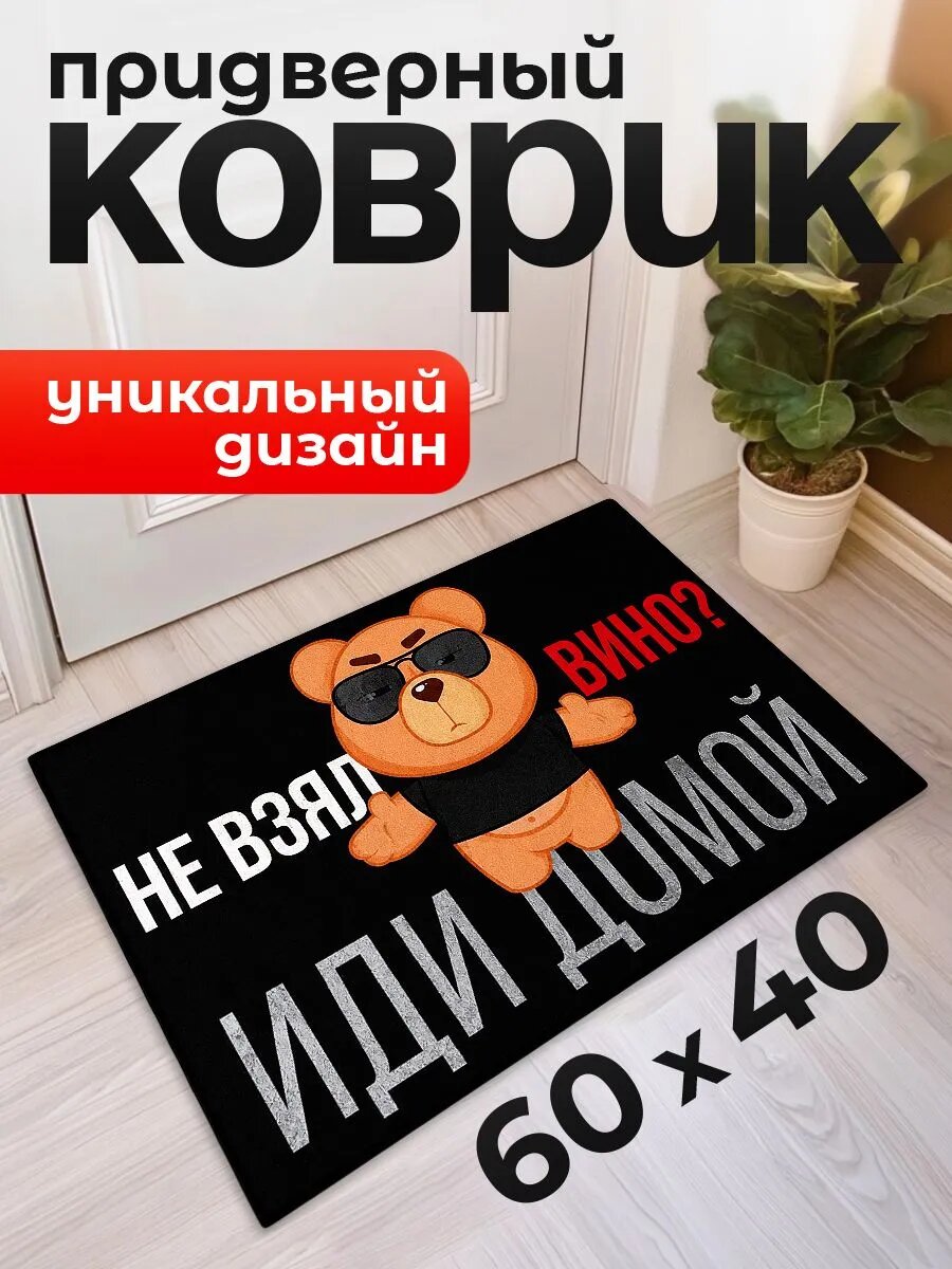 Коврик придверный "Не взял вино, иди домой", 40 х 60 см, полиэстер