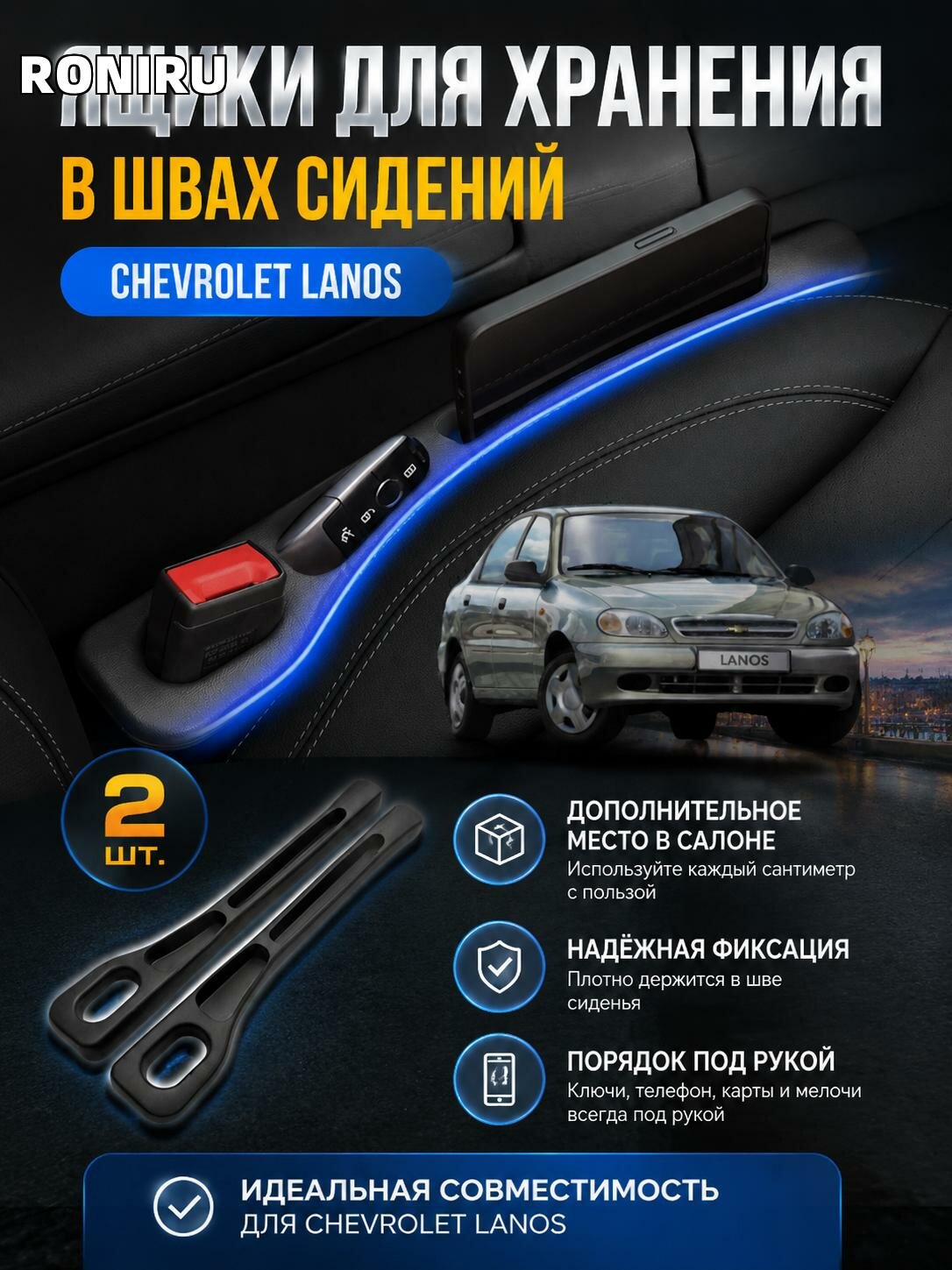 Ящики для хранения в швах сидений Chevrolet Lanos — удобный органайзер для мелочей и дополнительное место в салоне