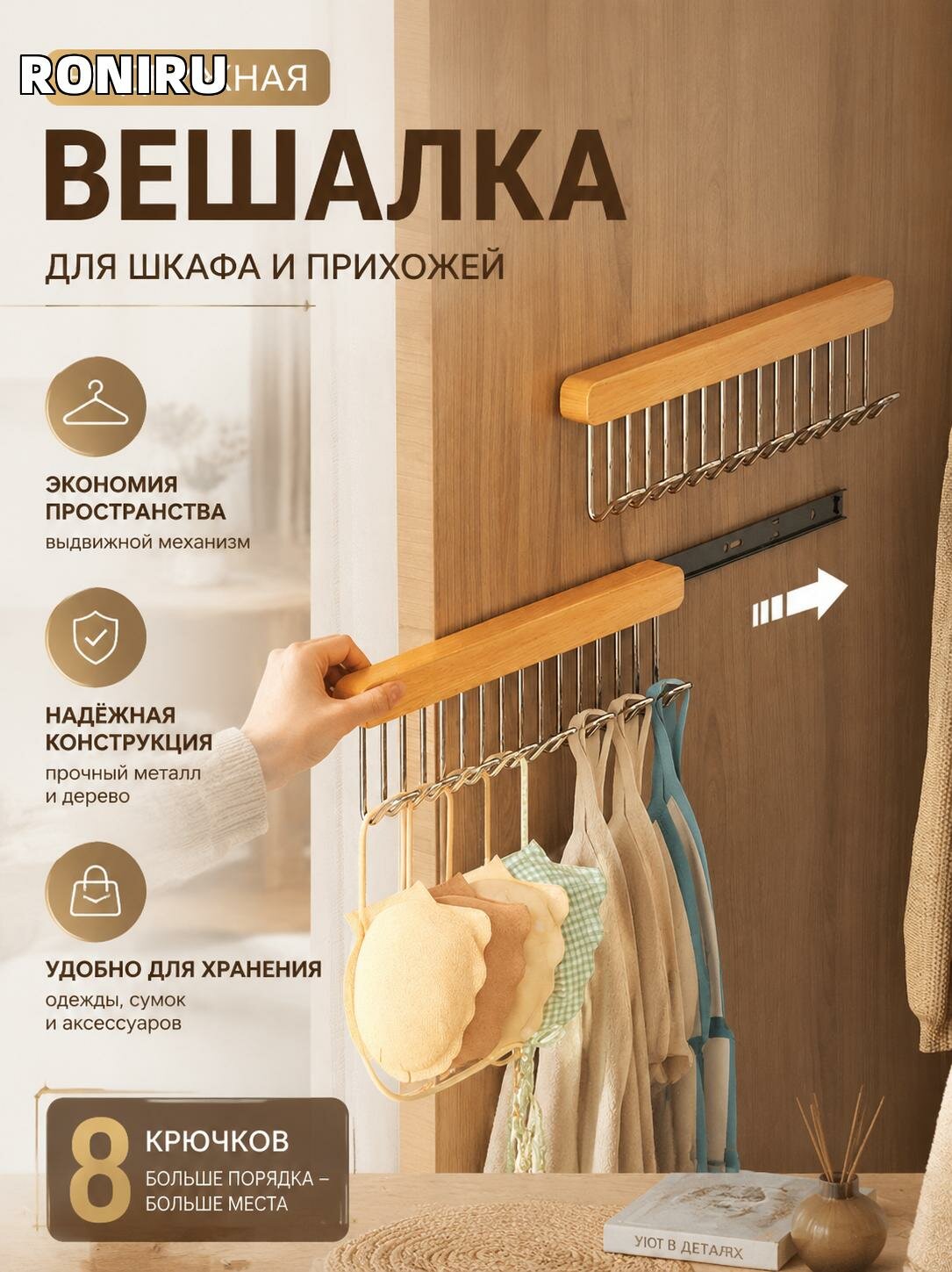 Выдвижная вешалка с 8 крючками для шкафа — удобное решение для хранения одежды, сумок и аксессуаров дома и в прихожей