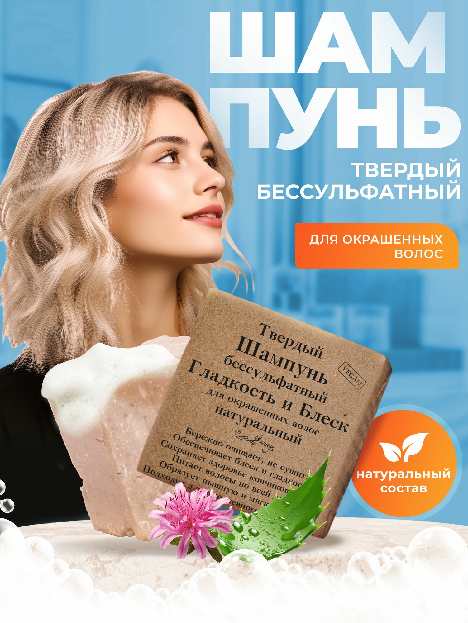 Elibest Твердый шампунь для окрашенных волос женский бессульфатный натуральный эко "Гладкость и Блеск" восстанавливающий, с эффектом маски, дорожный 60 гр