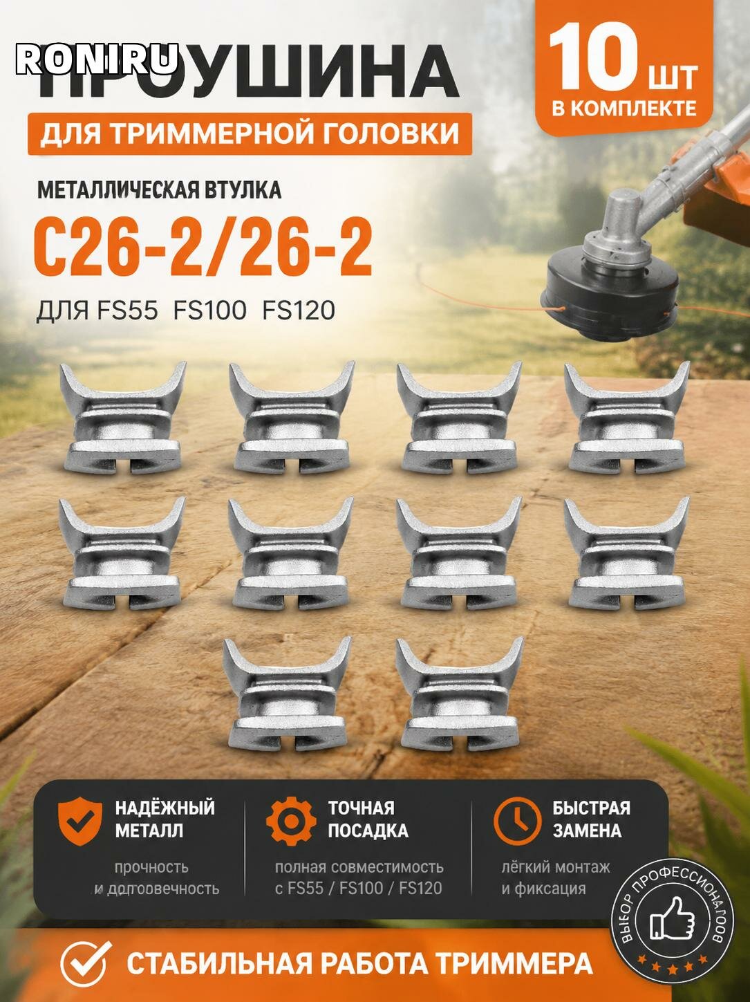Проушина для триммерной головки — сменная металлическая втулка C26-2/26-2, комплект 10 шт для FS55 FS100 FS120