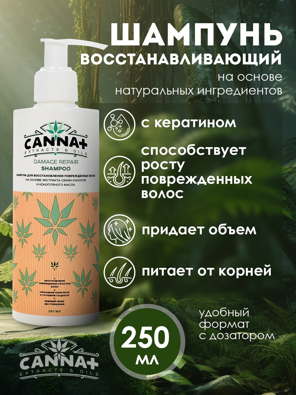 CANNA+ Шампунь для восстановления поврежденных волос Damage Repair Shampoo 250 мл