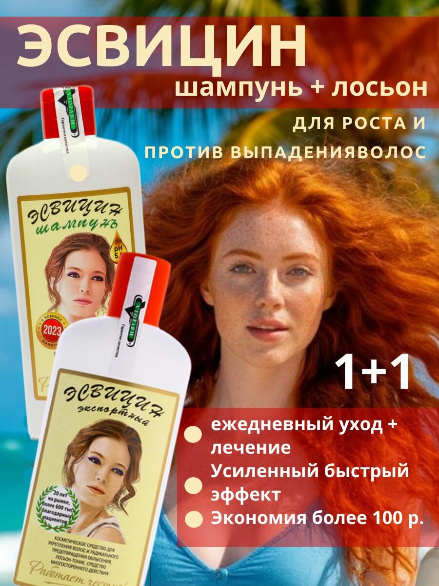 Шампунь+Лосьон от выпадения и для роста волос (1+1)