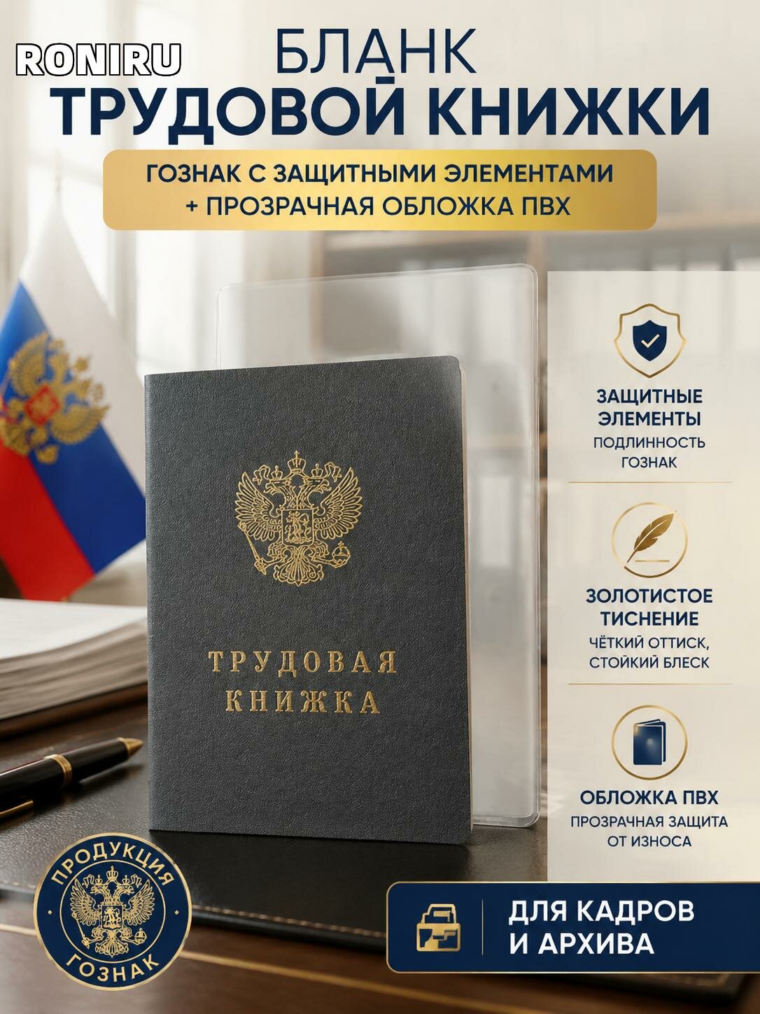 Бланк трудовой книжки Гознак с защитными элементами для кадров и архива, ПВХ обложка, тиснение золотистой фольгой