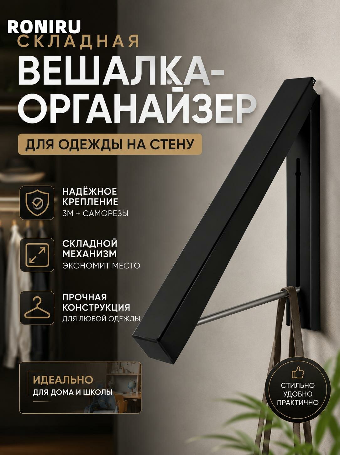 Складная вешалка-органайзер для одежды на стену с креплением 3М и саморезами, компактная черная для дома и школы