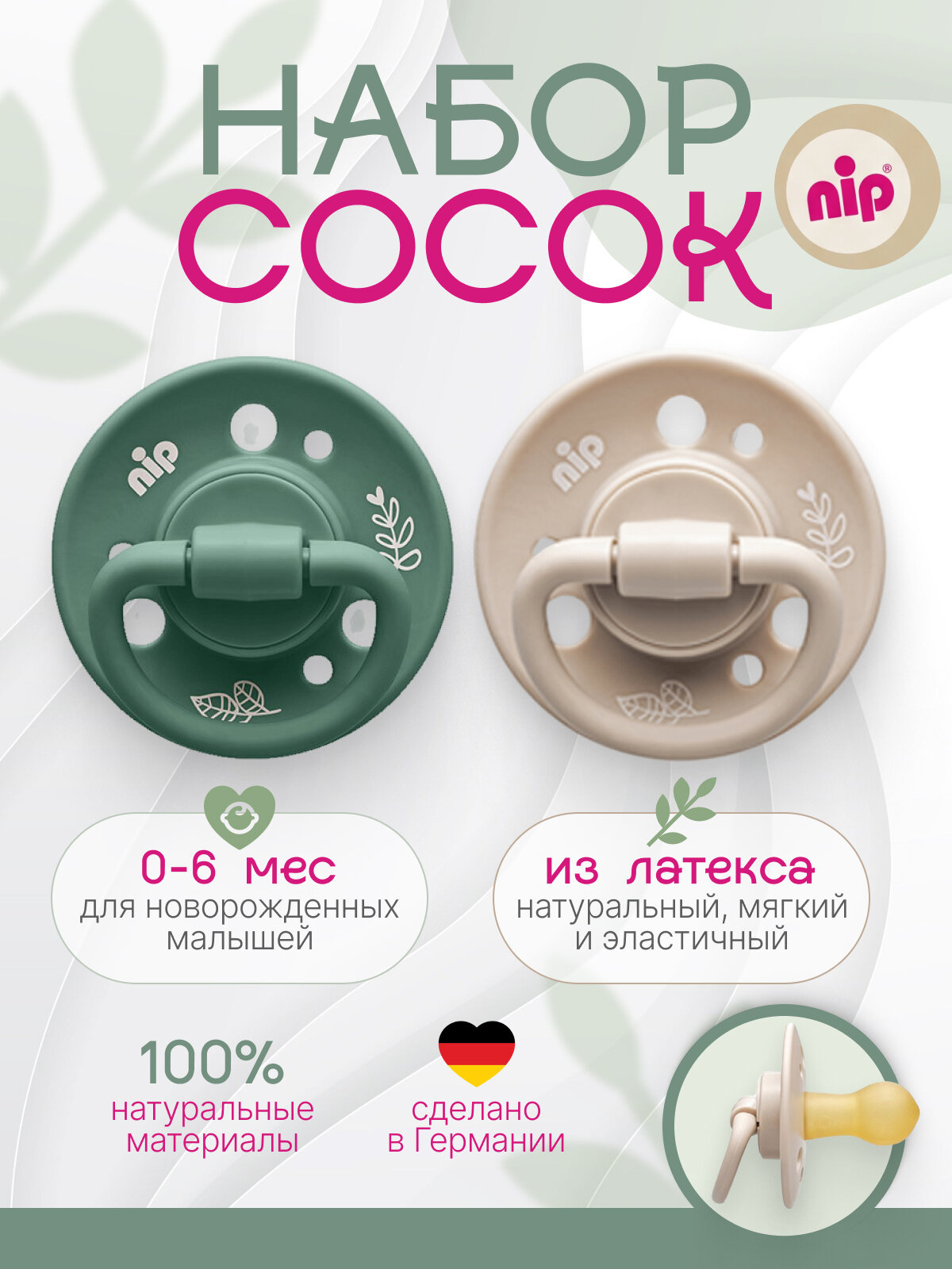 Соска пустышка для новорожденных латексная 0-6 мес, NIP серии Cherry Green набор 2 шт