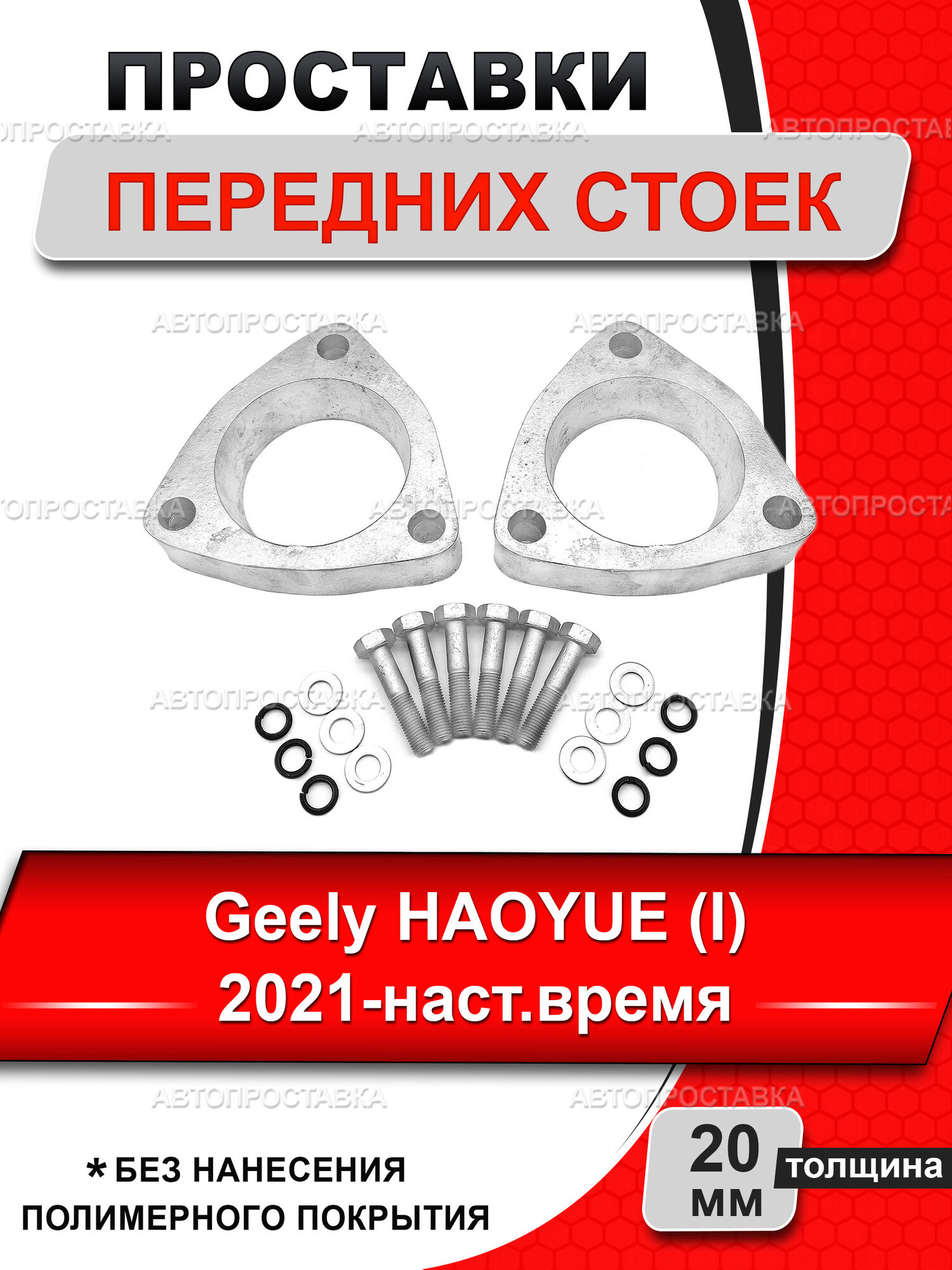 Проставки передних стоек 20мм для Geely HAOYUE (I) SUV 2021-наст. время, алюминий, в комплекте 2шт / Автопроставка