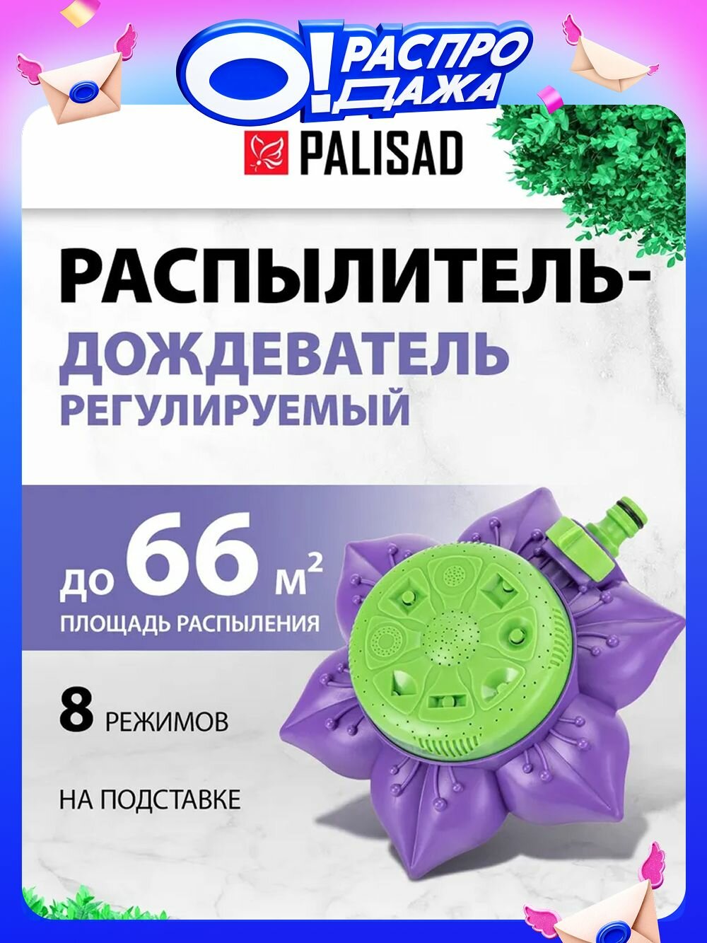Дождеватель для полива газона PALISAD, 8 режимов, 66 м2 площадь орошения, регулируемая дальность 1-8.4 м, из ABS-пластика, на подставке, распылитель для воды, 65400